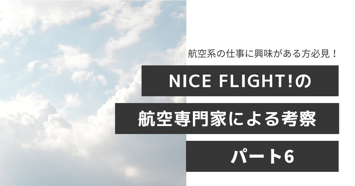 NICE FLIGHT!（ナイスフライト）ドラマ第6話 航空専門家による考察 | パイロット相談室 - 社団法人日本エアマンシップ・操縦士養成機構