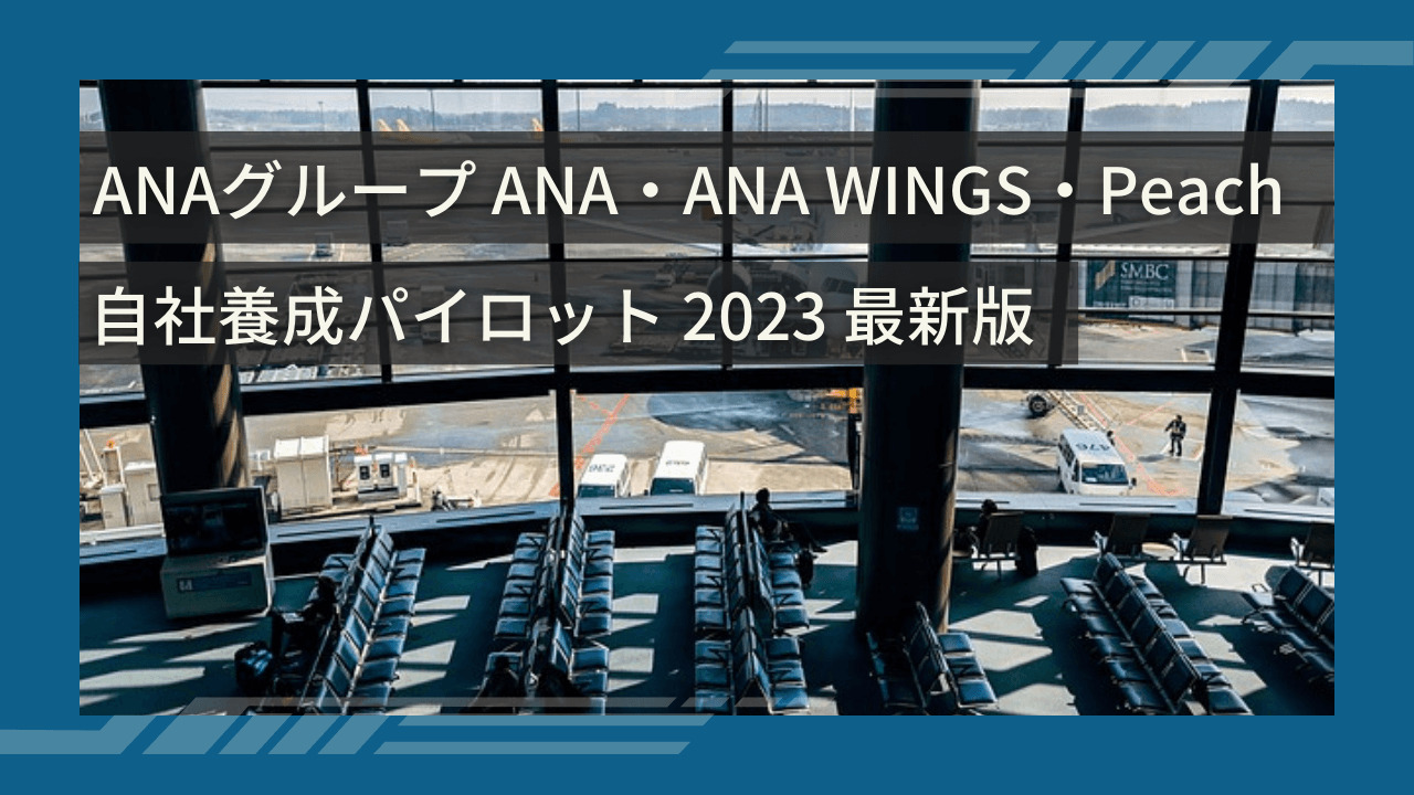 ANAグループ ANA・ANA WINGS・Peach 自社養成パイロット 2023 最新版 | パイロット相談室 - 社団法人日本エアマン ...